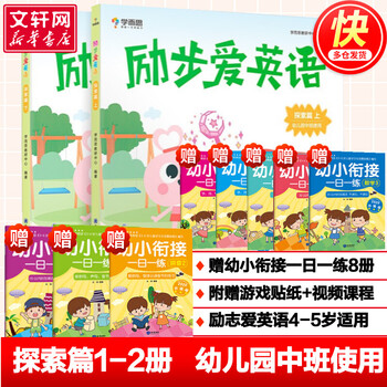 学而思 励步爱英语摩比爱英语探索篇（上下册）幼儿园中班使用 幼小衔接英语启蒙点读版 支持学而思AI点读笔点读 图书