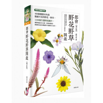 台版 都会野花野草图鉴 晨星 锺明哲 植物自然科普书籍
