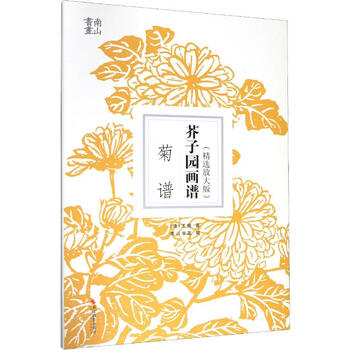 芥子园画谱 菊谱(精选放大版)