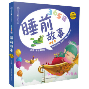 365夜睡前故事 胎教、早教都能用 钟锐