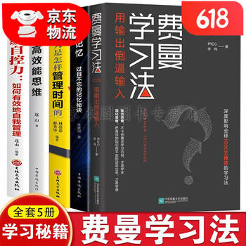 正版5册 费曼学习法+深度记忆+聪明人是怎样管理时间的+高效能思维+超级自控力学习方法书籍