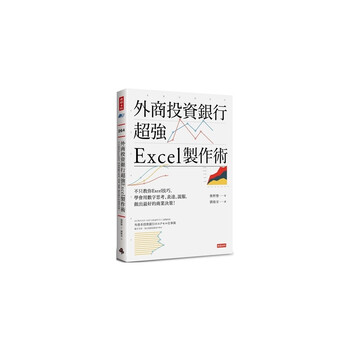 外商投资银行Excel制作术 不只教你Excel技巧学会用数字思考表达说服商业 港台图书现货