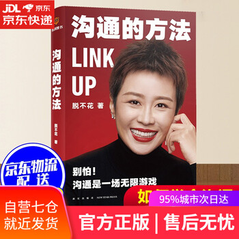 【正版图书】沟通的方法脱不花著 专享海报 解决职场沟通问题 得到图书出品著 新星出版社