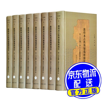敦煌本古佚与疑伪经校注（全8册）