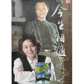 今生相随 杨惠姗、张毅与琉璃工房 符芝瑛