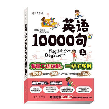 【新华正版】 英语10000句 上册 刘思岳, 玛丽·怀特 (Marie White)