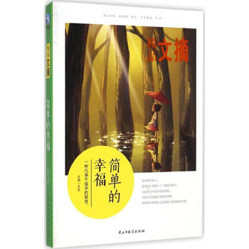 简单的幸福 求真 编【正版书】