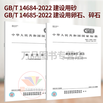 2022年新版 2本套 GB/T 14684-2022 建设用砂+GB/T 14685-2022 建设用卵石、碎石 2022年11月1日实施 建筑施工规范 标准出版社