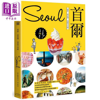 首尔 旅游全攻略 港台原版 朝日新闻出版 奇光出版