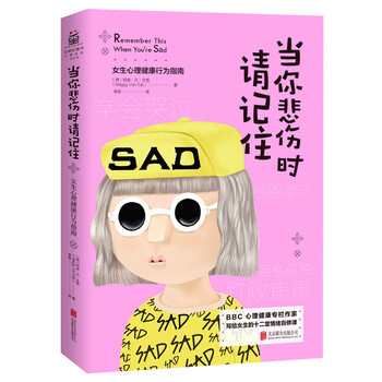 新书--女生心理健康行为指南：当你悲伤时请记住9787559630582