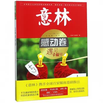 意林感动卷(遇见幸福号)