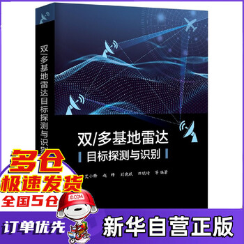 双\\多基地雷达目标探测与识别
