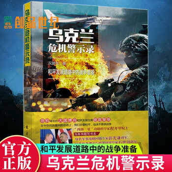 乌克兰危机警示录况腊生国防工业出版社9787118108378 政治/军事书籍