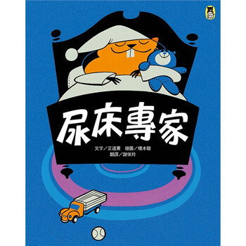 台版 尿床专家正道薰家庭教育健康成长育儿难题