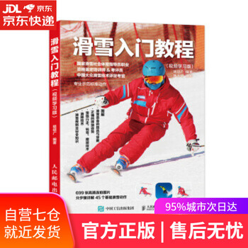 【正版图书】滑雪入门教程:视频学习版 祖培广 人民邮电出版社
