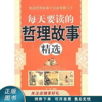 每天要读的哲理故事精选 李津 【上新】