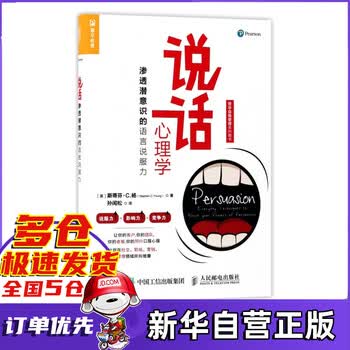 说话心理学(渗透潜意识的语言说服力)