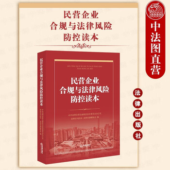正版 民营企业合规与法律风险防控读本 法律社 法律实务 合规管理基础管理经验 风险提示罪名解析防范审查 企业合规管理