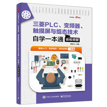 三菱PLC、变频器、触摸屏与组态技术自学一本通（微视频版）