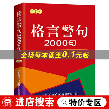 【特价专区】格言警句2000句（口袋本）