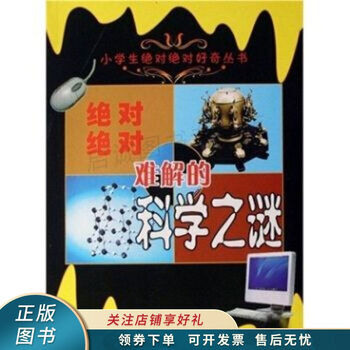 绝对绝对难解的科学之谜 崔勇谋