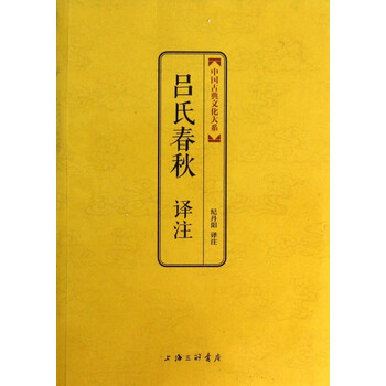 吕氏春秋译注/中国古典文化大系