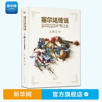 【新华网】塞尔达传说旷野之息大师之书 赛尔达荒野之息官方授权简体中文版精装日本任天堂游戏全新纪念册设定集资料周边书籍 读库