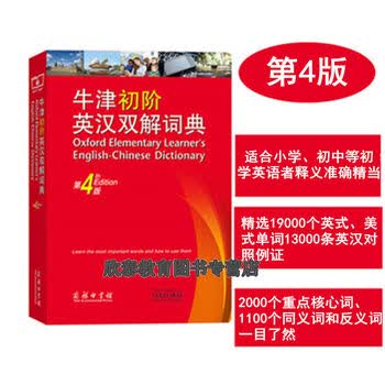 牛津初阶英汉双解词典（第4版）/9787100129862/[英] 艾莉森 沃特斯（英）维多利亚 默认系列