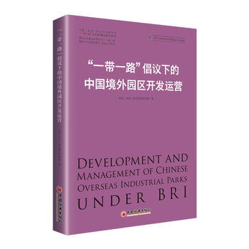 “一带一路”倡议下的中国境外园区开发运营