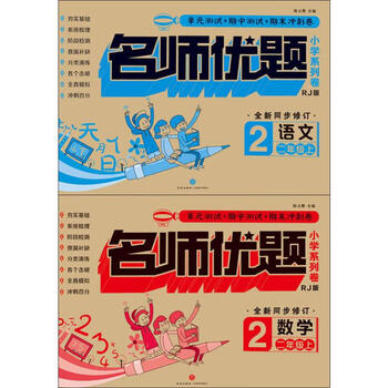 名师优题 小学系列卷 2年级 上(2册)