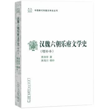 正版 汉魏六朝乐府文学史(增补本)9787020158720
