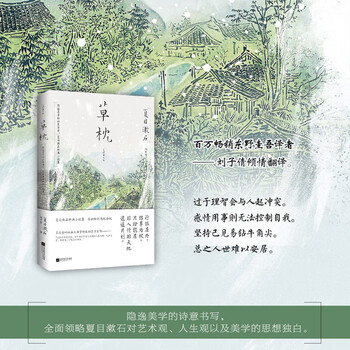 草枕（夏目漱石经典代表作，隐逸美学的诗意书写！东野圭吾作品译者刘子倩倾情翻译）