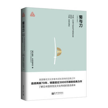 菊与刀（经典全译本） [美]本尼迪克特 高