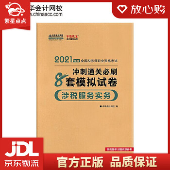 【新华正版】 税务师2021教材 涉税服务实务 冲刺通关必刷8套模拟试卷 中华会计网校