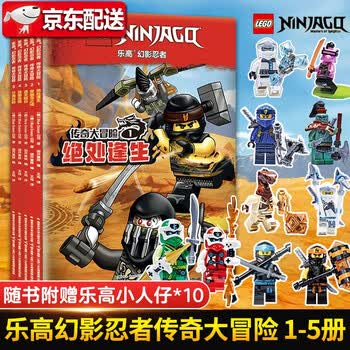 【多规格】乐高幻影忍者冒险故事精选集4册+乐高幻影忍者漫画故事合辑精装礼盒版+忍者之书+乐高日历2022 乐高幻影忍者传奇大冒险【套装5册附玩具】