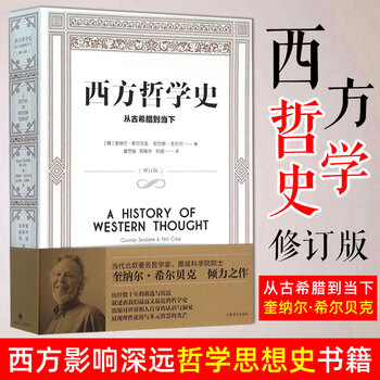 西方哲学史  从古希腊到当下 奎纳尔希尔贝克 修订版 经典影响深远哲学思想史作品书籍  外国西方哲学