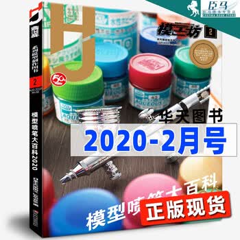  模工坊2020年2月号《模型喷笔大百科2020》高达机动战士RGPG图鉴工具喷枪常识模型期