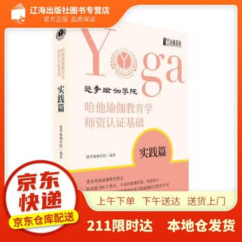 【新华图书籍 正版速发】哈他瑜伽教育学师资认证基础·实践篇 悠季瑜伽学院 中国青年出版社 978751