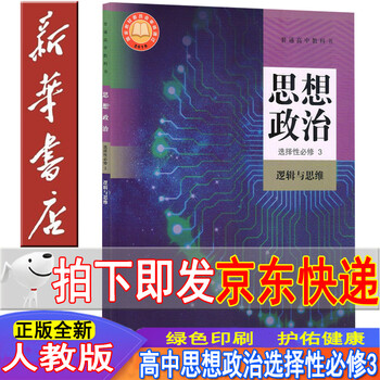 新华书店新华书店2022新版人教版思想政治选择性必修3逻辑与思维课本教材人民教育出版社新版高中政治选修三选修3思想政治逻辑与思维普通高中教科书正版