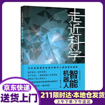 《走近科学》之智能机器人 郭之文 上海科学技术文献出版社