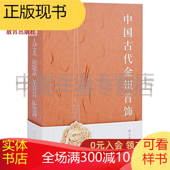 中国古代金银首饰（全三册）扬之水著 zgg