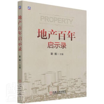 RT现货包邮 地产百年启示录靳毅机械工业出版社9787111694311 房地产业产业发展概况世界