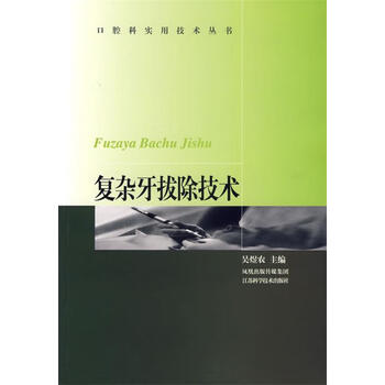 复杂牙拔除技术 吴煜农 主编【正版书】