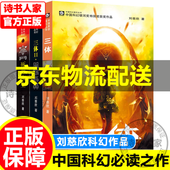 【旗舰店正版】三体全集全套3册 刘慈欣科幻小说作品集三体1三体2黑暗森林三体3死神永生 雨果奖作品流浪地球作者 经 正版