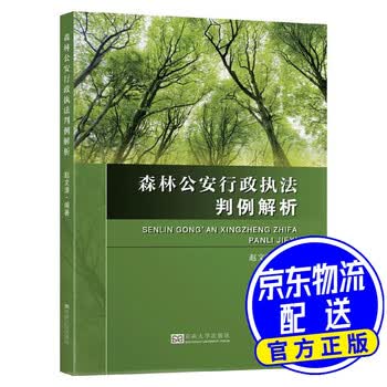 森林公安行政判例解析