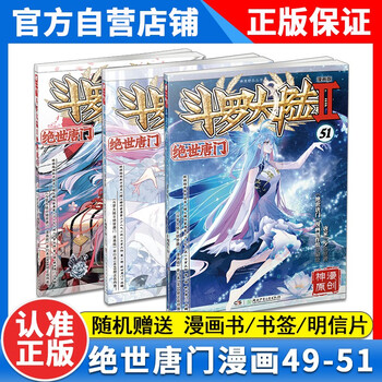 【3本】正版斗罗大陆2绝世唐门漫画51+50+49册共3本全集全套小说书籍书斗罗大陆第二部绝世唐门漫画版51