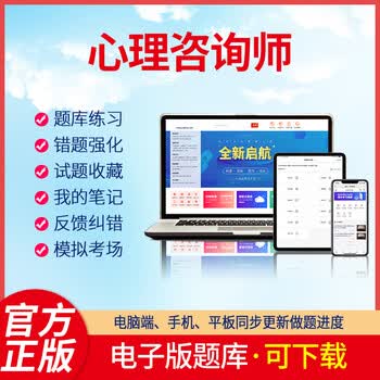 羿文教育电子版题库2022心理咨询师三级理论知识 三级技能 二级理论知识 二级技能刷题软件题 三级心理咨询师《理论知识》 在线版