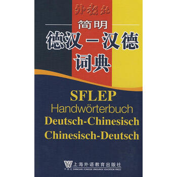 【新华书店 正版书籍】简明德汉：汉德词典江燮松等编 正版图书绘本