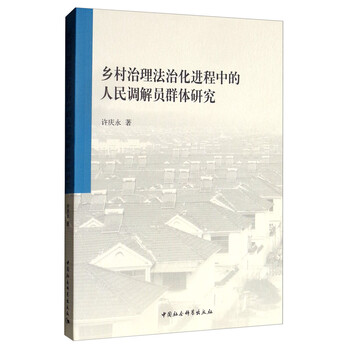 乡村治理法治化进程中的人民调解员群体研究