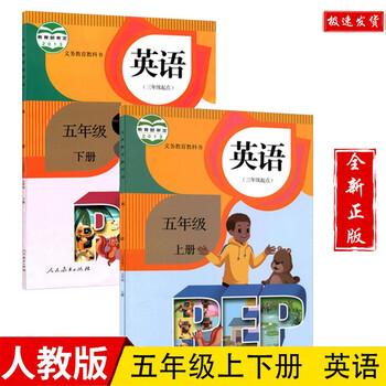 五年级英语上下册教材人教版小学五上下英语课本教科书三年级起点人民教育出版社